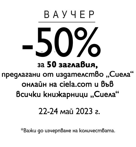 50 отстъпка на 50 книги на издателство „Сиела“ в Книжарници Сиела и