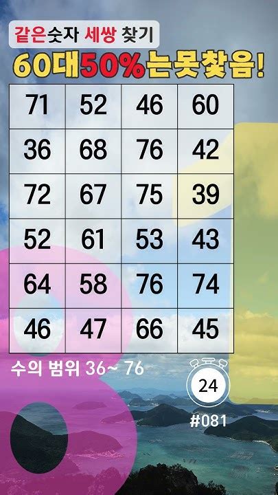 S0081 같은숫자찾기 치매예방퀴즈 Youtube