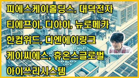 종목분석 피에스케이홀딩스 대덕전자 티에프이 디아이 뉴로메카 한컴위드 디엔에이링크 케이씨에스 휴온스글로벌 아이쓰리시스템 Youtube