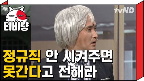 티비냥 시니어 인턴 김인석 X 윤성호 정규직 될 때까지 살아 있게만 해줘★ 코미디빅리그 2016 19 Youtube