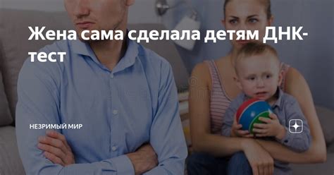 Жена сама сделала детям ДНК тест НЕЗРИМЫЙ МИР Дзен