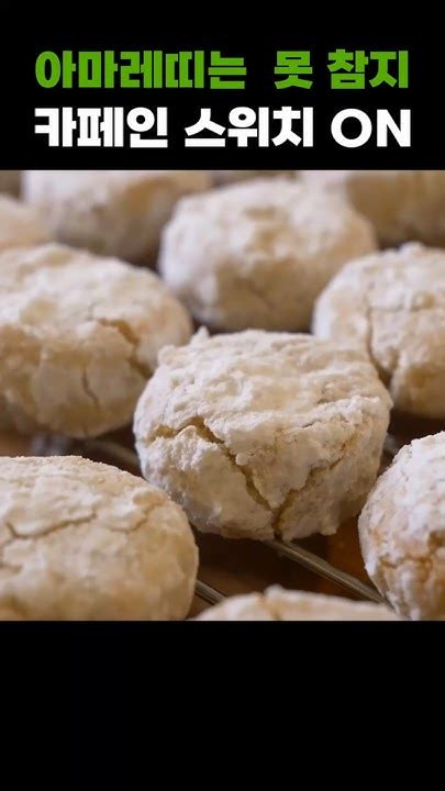 아마레띠 이탈리아쿠키 노밀가루 글루텐프리 Youtube