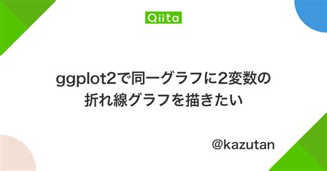 ggplot2で同一グラフに2変数の折れ線グラフを描きたい qiita