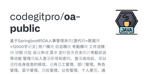 Github Codegitprooa Public 基于springboot的oa人事管理系统源代码数据库12000字论文 用户模块 日志模块 考勤模块 工作流模块 请假