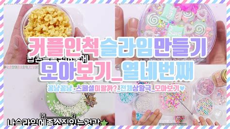 커플인척 슬라임만들기 모아보기♥ 꽁냥꽁냥 스페셜이랄까 전체상황극 다시보기 여자친구랑 만들기부터 닭살커플인척까지 열일하는 번역기 여자친구 몰아보기 슬라임상