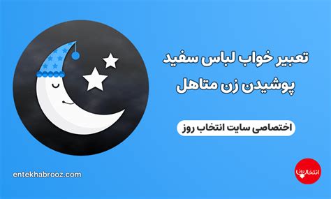 تعبیر خواب لباس سفید پوشیدن زن متاهل انتخاب روز