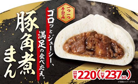 ゴロッとジューシー、満足の食べ応え 一つ一つ手包み 豚角煮まん11月24日（金）発売 Newscast