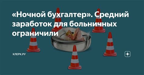 «Ночной бухгалтер Средний заработок для больничных ограничили Клерк Ру Дзен