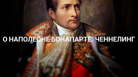 О Наполеоне Бонапарте. Слова Смотрителя (05.01.2024) #ченнелинг # ...