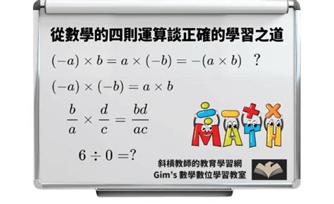 從數學的四則運算談正確的學習之道 智匯雲端數位教育行 Gims 數學數位學習教室