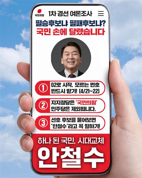 안철수 국민의힘 1차 경선 여론조사 참여 안내 필승후보냐 필패후보냐 국민 손에 달렸습니다 📌기간 4월 21일월 10시~22시 4월 22일화 10시