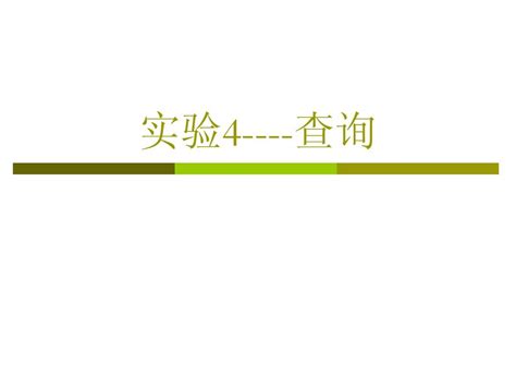 数据库第五章实验 word文档在线阅读与下载 无忧文档