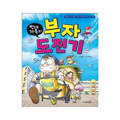 [재미북스] 빈대가족의 부자 도전기 홈플러스 택배배송