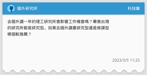 國外研究所 科技業板 Dcard