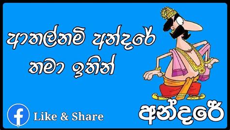 අනංමනං ඉරටු කෑලි තංගුස් නූල් සීන් එක මොකද්ද කියලා අහන අයට මට මේ හෝටලේ කාමරයක් ගන්න පුළුවන්ද
