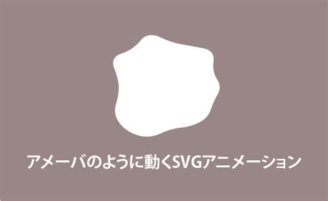 【動く流体シェイプ】アメーバのように動くsvgアニメーション Svg Graphic Graphic Web Sns