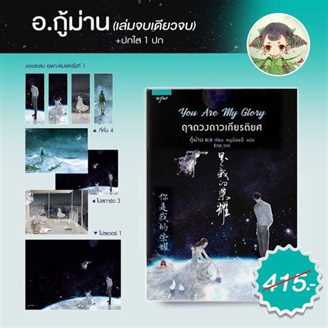 ของสะสมครบเฉพาะพิมพ์ครั้งที่ 1 You Are My Glory ดุจดวงดาวเกียรติยศ เล่มเดียวจบ Shopee Thailand
