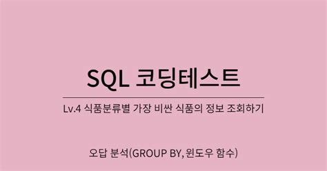 Sql 코딩테스트 식품분류별 가장 비싼 식품의 정보 조회하기 Sql 코딩테스트 식품분류별 가장 비싼 식품의 정보 조회하기