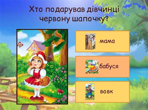 За сторінками казки Червона шапочка Вікторина