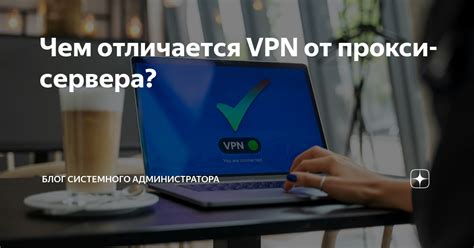 Чем отличается Vpn от прокси сервера Блог системного администратора Дзен