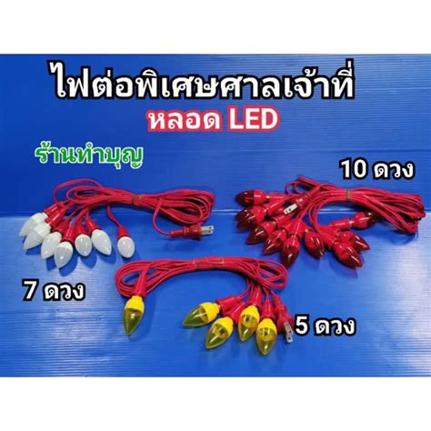 ไฟศาลเจ้า ไฟพิเศษ ไฟหงษ์ สายเพิ่ม เสียบปลั๊กไฟติดง่ายมาก มี 5 ดวง 7