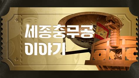 꾸그 출동 역사탐험대 에서 세종대왕과 충무공 이순신 유물의 비밀을 찾아라 온오프 결합수업