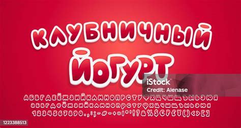 귀여운 음식 알파벳 달콤한 빨간 딸기 색상 3d 스티커 스타일 러시아어 텍스트 딸기 요구르트 만화 굵은 글꼴 대문자 및 소문자 숫자 기호 벡터 일러스트레이션 스티커에 대한