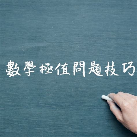 高中數學極值問題 凡鳥手札 高中數學極值問題 凡鳥手札