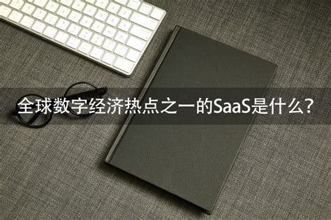 全球数字经济热点之一的saas是什么？ 零代码知识中心 简道云