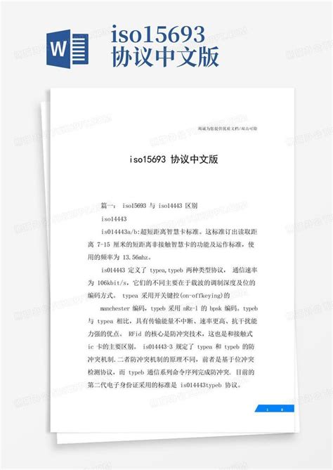 Iso15693协议中文版word模板下载编号qrekjnmb熊猫办公