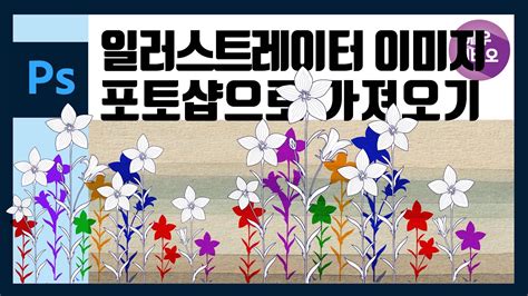포토샵강좌 일러스트이미지 포토샵으로 가져오기 Youtube