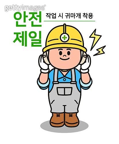 캐릭터 건설현장 인조공간 건설근로자 노동자 직업 안전모 안전 귀마개 귀보호대 소음 이미지 Jv11182712 게티이미지뱅크