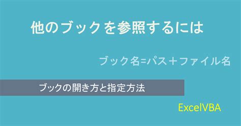 Excelvbaで他のブックを参照する方法を解説しています。 教えて！excelvba