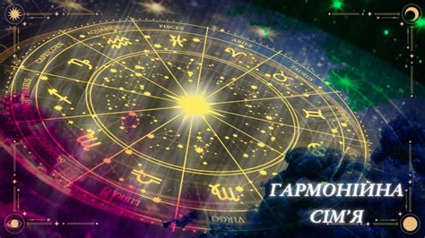 Гармонійна сімя для знаків зодіаку як створити ідеальні стосунки Астрологія Stopcor