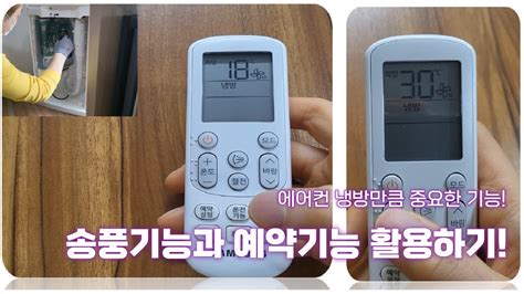에어컨 냉방만큼 중요한 송풍기능과 예약기능 활용하기 Youtube