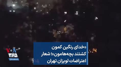 خدای رنگین کمون کشتند بچه‌هامون؛ شعار اعتراضات لویزان تهران Youtube