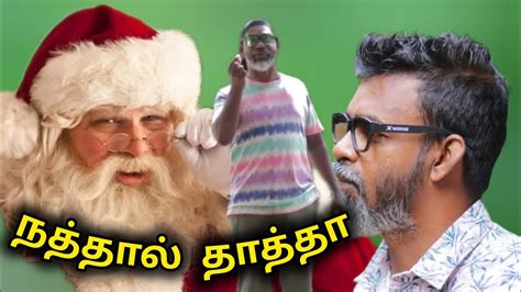 Christmas Santa நத்தார் தாத்தா Tika Bro Tamil Comedy Youtube