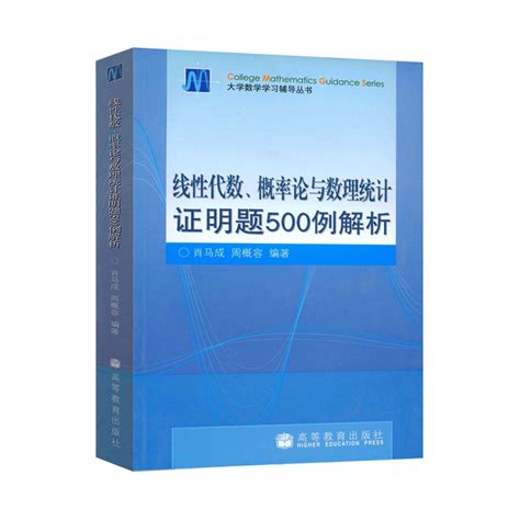 高等数学证明题 例解析 线性代数概率论与数理统计证明题 例解析共 册数学思想方法解题思维考研数学习题集数学竞赛 虎窝淘