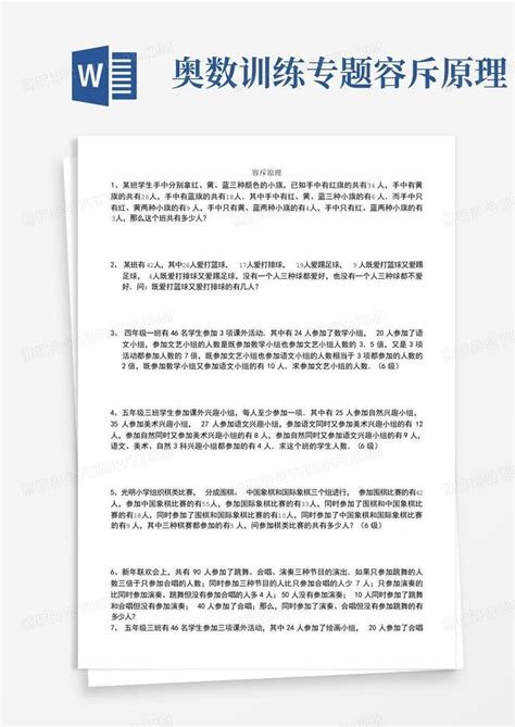 奥数训练专题容斥原理word模板下载编号qyrpvjop熊猫办公 奥数训练专题容斥原理word模板下载编号qyrpvjop熊猫办公