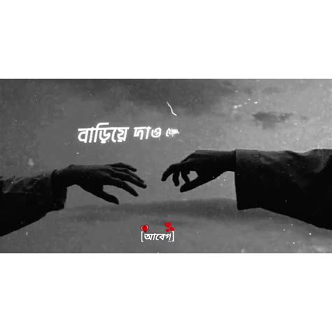 বাড়িয়ে দাও তোমার হাত 🙂 আমি আবার তোমার আঙুল ধরতে চাই 🥀 বাড়িয়ে দাও তোমার হাত 🙂 আমি আবার