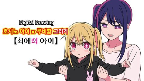 『최애의 아이』호시노 아이와 호시노 루비 모녀 그리기 Youtube