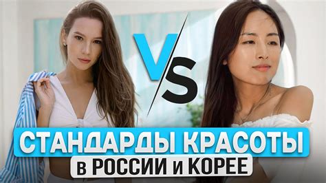 СТАНДАРТЫ КРАСОТЫ В РОССИИ И КОРЕЕ СТИЛЬ МАКИЯЖ УХОД Youtube