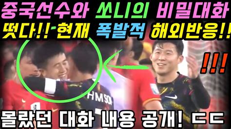 손흥민과 중국선수들이 경기중 나눈 비밀대화는 무엇 ㄷㄷ 대공개 난리난 상황ㄷㄷ Youtube