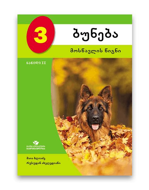 ბუნება 3 მოსწავლის წიგნი ნაწილი 2 ციფრული სკოლა