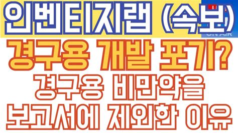 인벤티지랩 주가전망 속보 경구용 개발 포기 경구용 비만약을 보고서에 제외한 충격적인 이유 Youtube