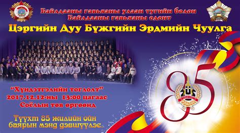 Цэргийн Дуу Бүжгийн Эрдмийн Чуулгын түүхт 85 жилийн ойд хүрэлцэн Цэргийн Дуу Бүжгийн