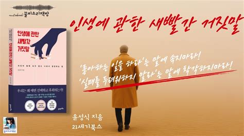 오디오북 인생에 관한 새빨간 거짓말 윤성식 꿀비소리책방 Youtube