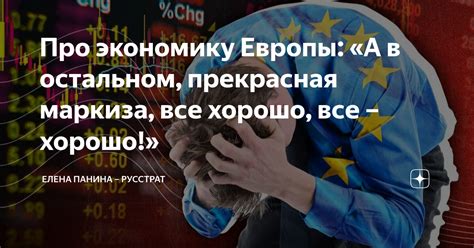 Про экономику Европы «А в остальном прекрасная маркиза все хорошо