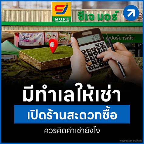 มีทำเลให้เช่า “เปิดร้านสะดวกซื้อ” ควรคิดค่าเช่าเท่าไหร่ ปี 2025 สงครามร้านสะดวกซื้อยังคง