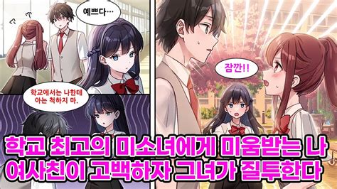 부모님이 해외로 전근을 가시면서 학교 최고의 미소녀네 집에 얹혀살게 된 나 츤데레인 그녀는 나랑 같이 사는 걸 전혀 달가워하지 않는데 만화 연애 Youtube